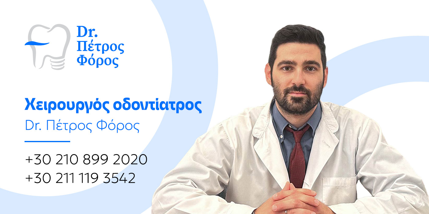 Dr. Πέτρος Φόρος - Χειρουργός οδοντίατρος | Βάρη & Πειραιάς